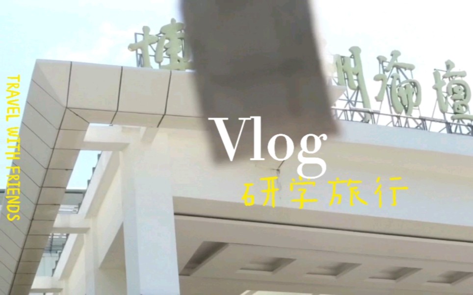 Vlog#01 旅游人的研学旅行?!“大型跟团游现场”