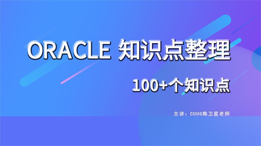 CUUG Oracle知识点整理:数据库审计-1-如何打开审计