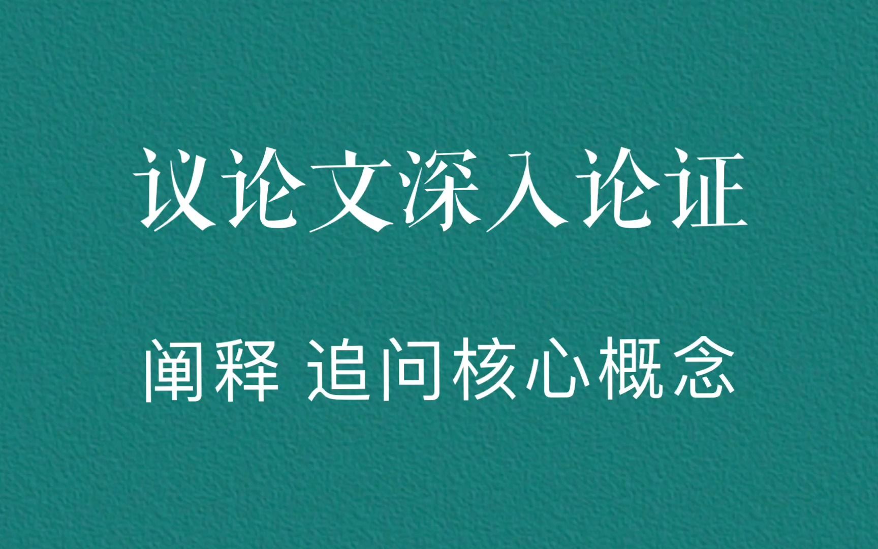 议论文,如何围绕材料核心概念展开深入论证?