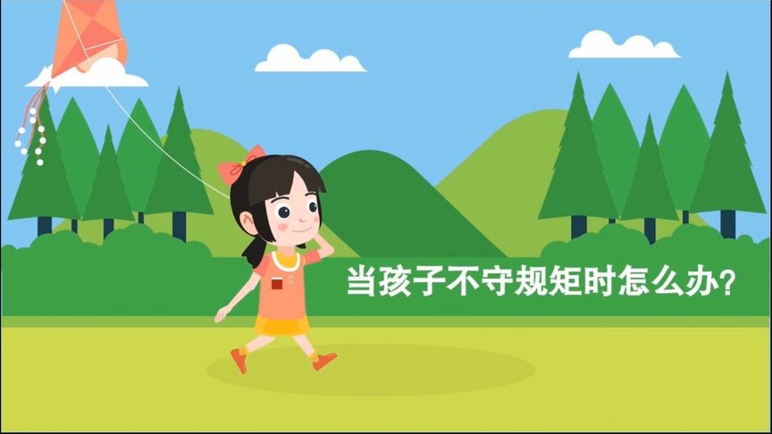 当孩子不守规矩时怎么办?