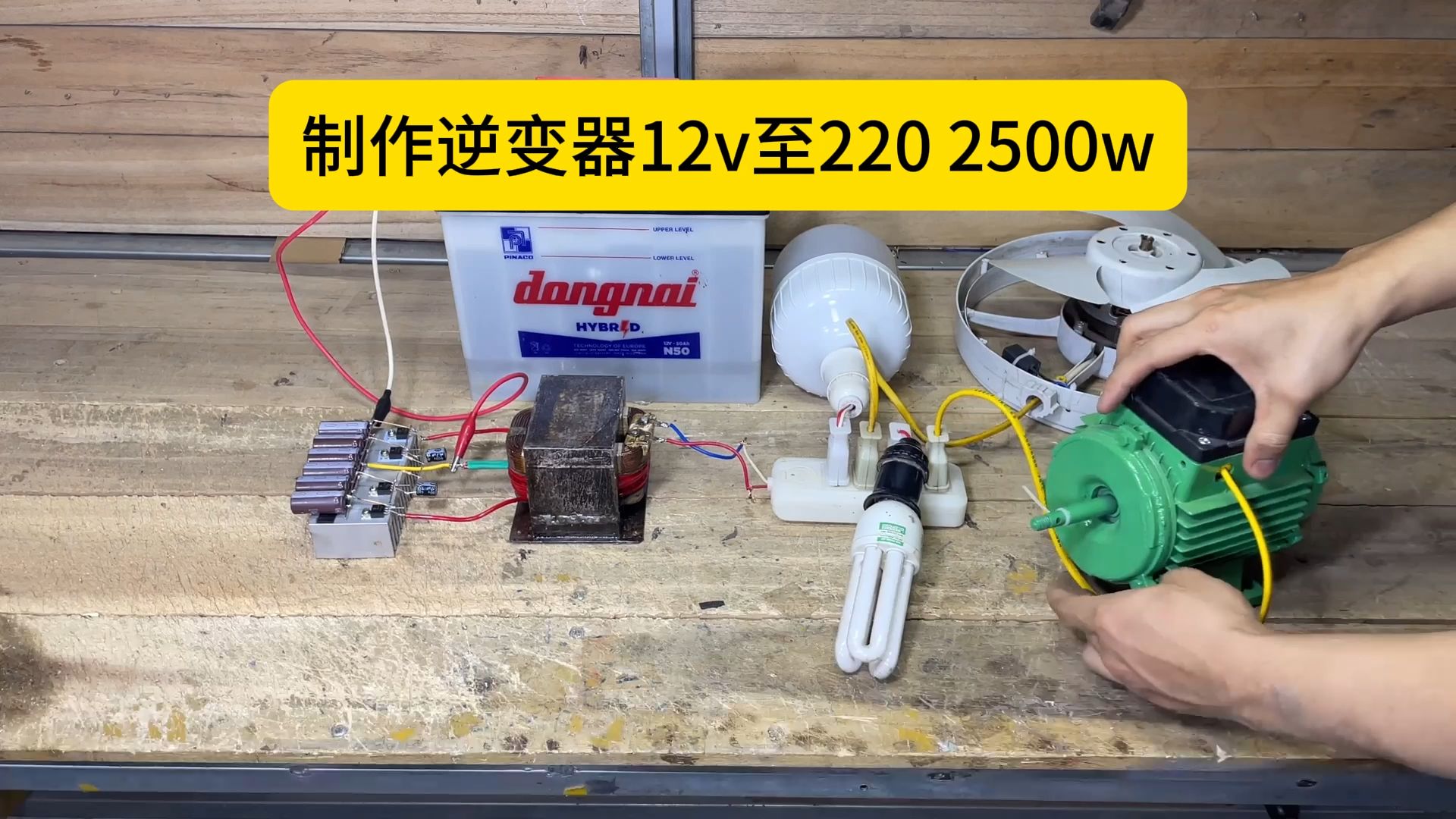 制作逆变器12v至220 2500w