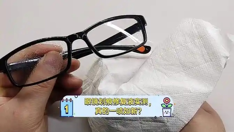 眼镜划痕修复液实测,真的一喷如新