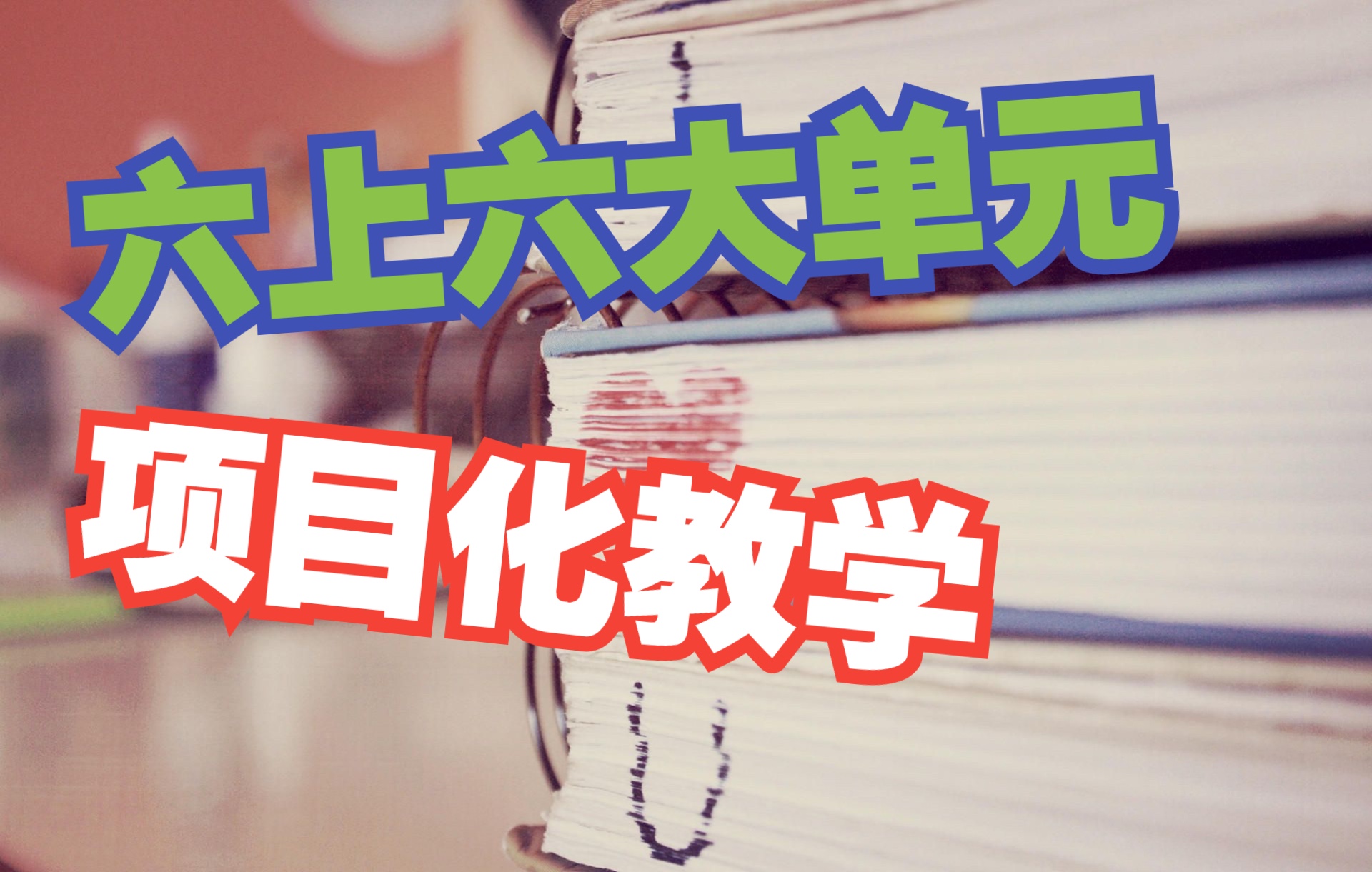 六上六单元项目教学系列之十九__守护绿水青山