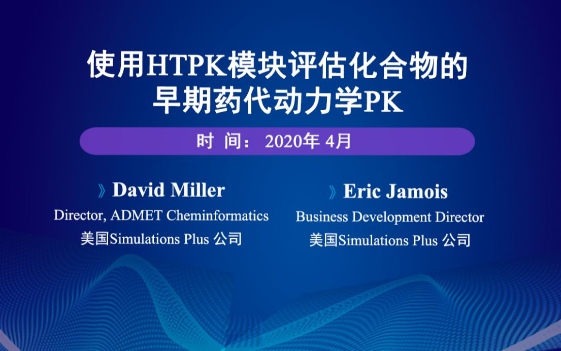 使用HTPK模块评估化合物的早期药代动力学PK(英文)