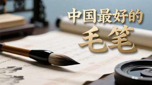 传世珍品!这支毛笔让中国书法家都疯狂