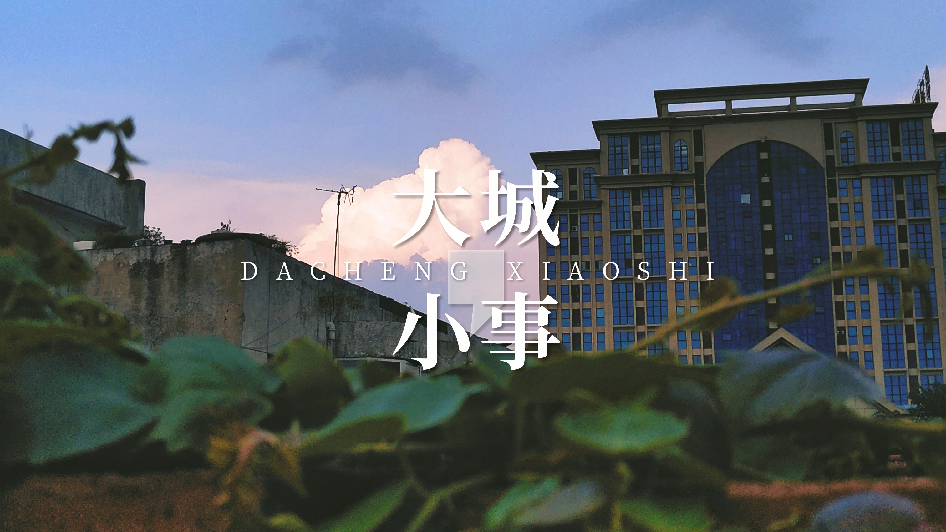 【城市记忆】荒废了十年的筒子楼会变成什么样?