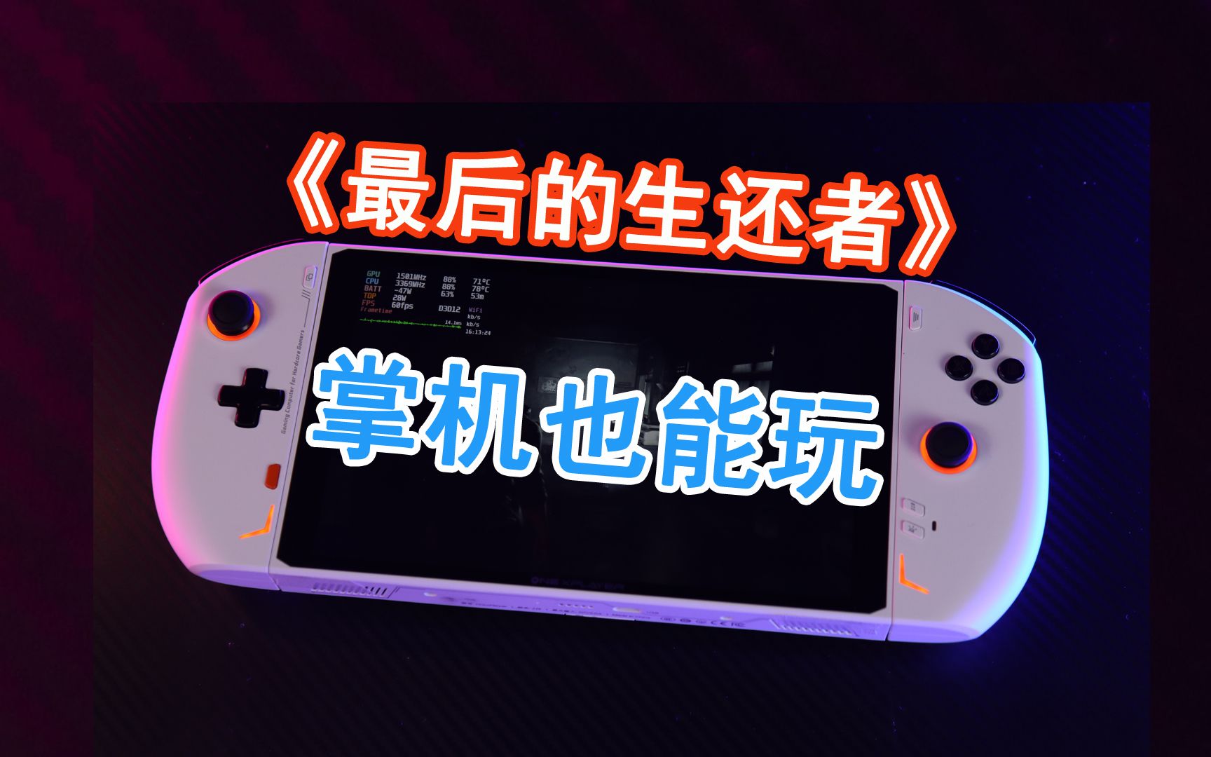 掌机也能畅玩3A大作?OnexPlayer 2实测《最后的生还者》_游戏热门...