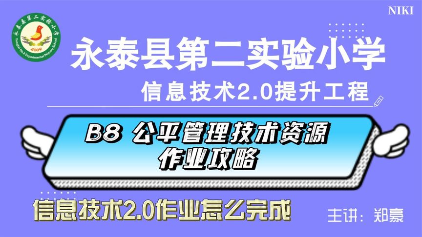 中小学信息技术提升工程2.0能力认证作业攻略B8公平管理技术资源