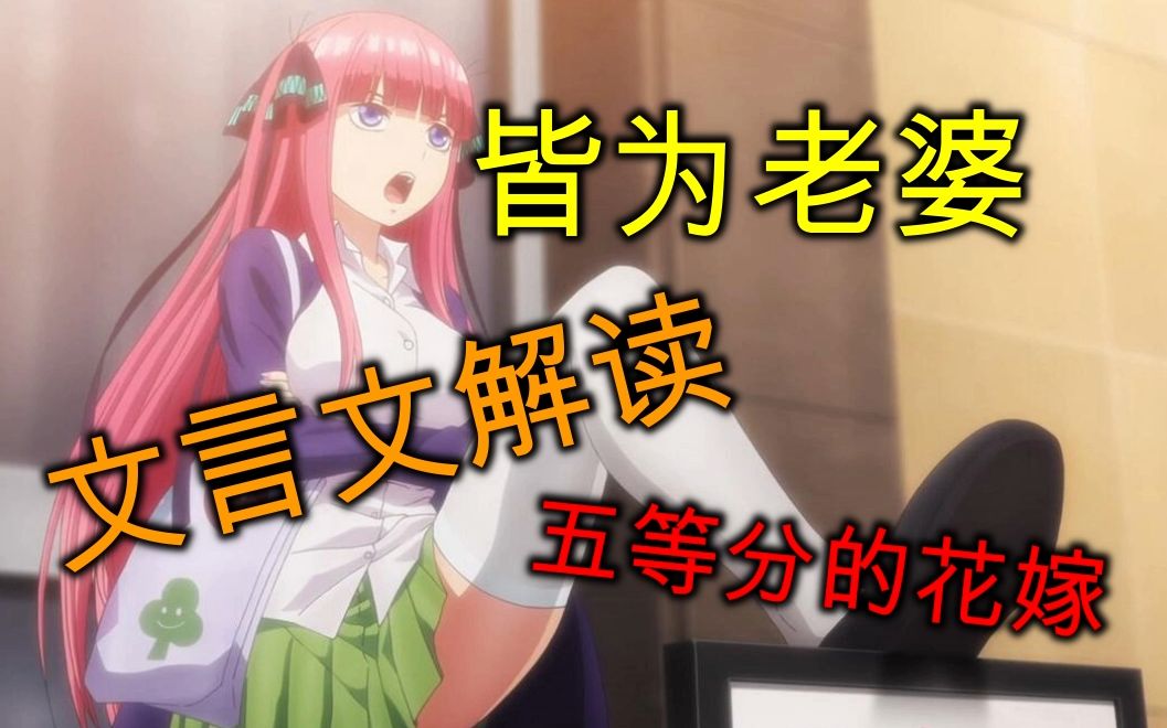 又妙又骚!竟然用文言文解读五等分的花嫁,皆为老婆【文言文说番 # 05】