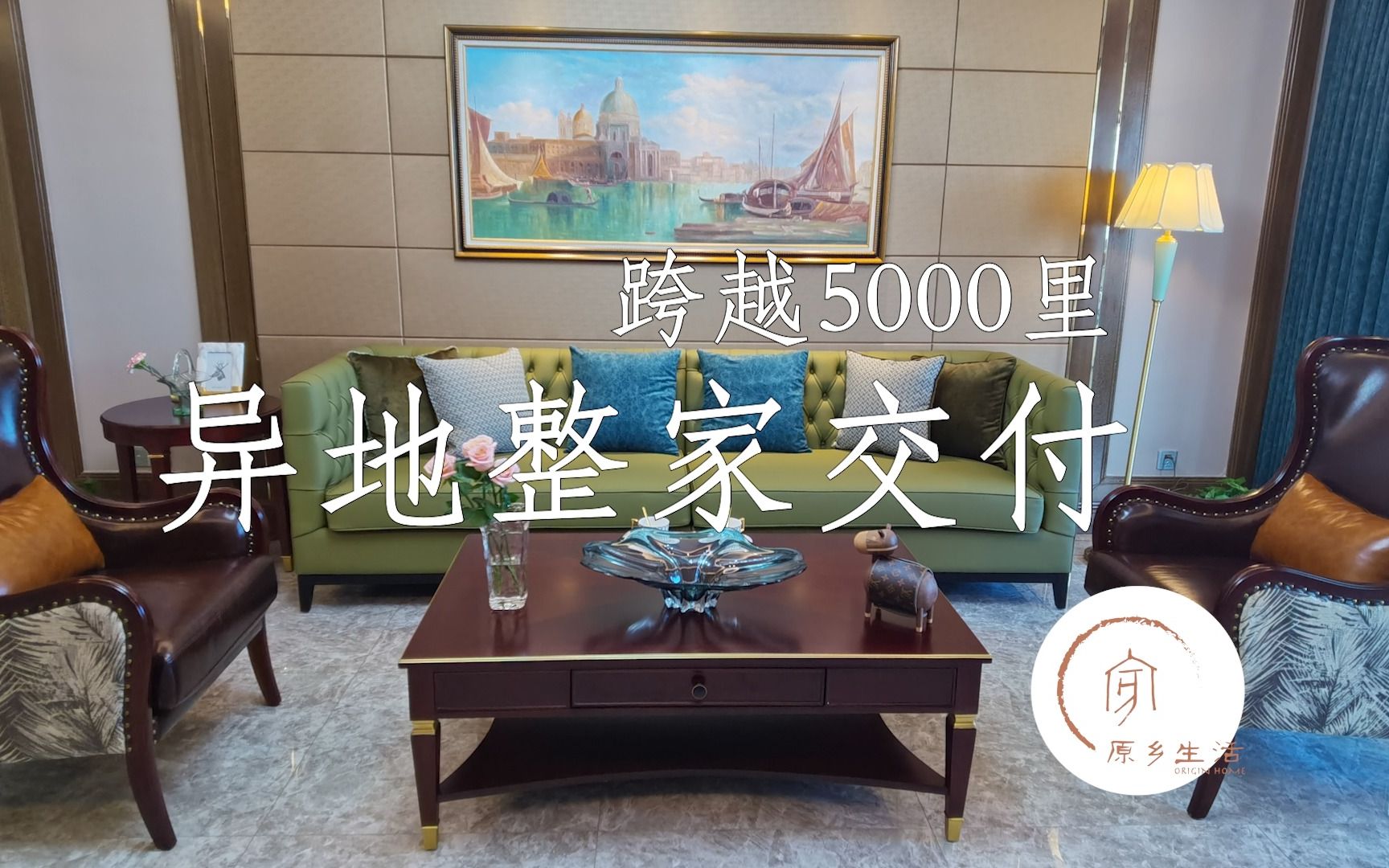 【原乡案例】跨越5000里,异地整家交付