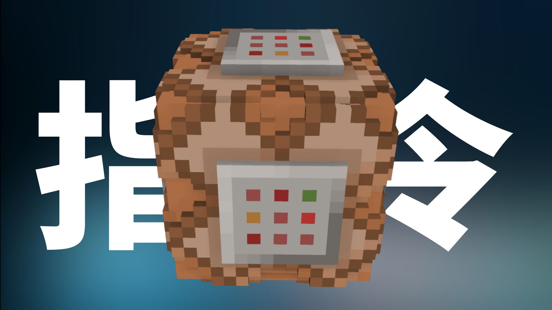 十个能够增进友谊的指令分享!我把LOL的特性带进MC了