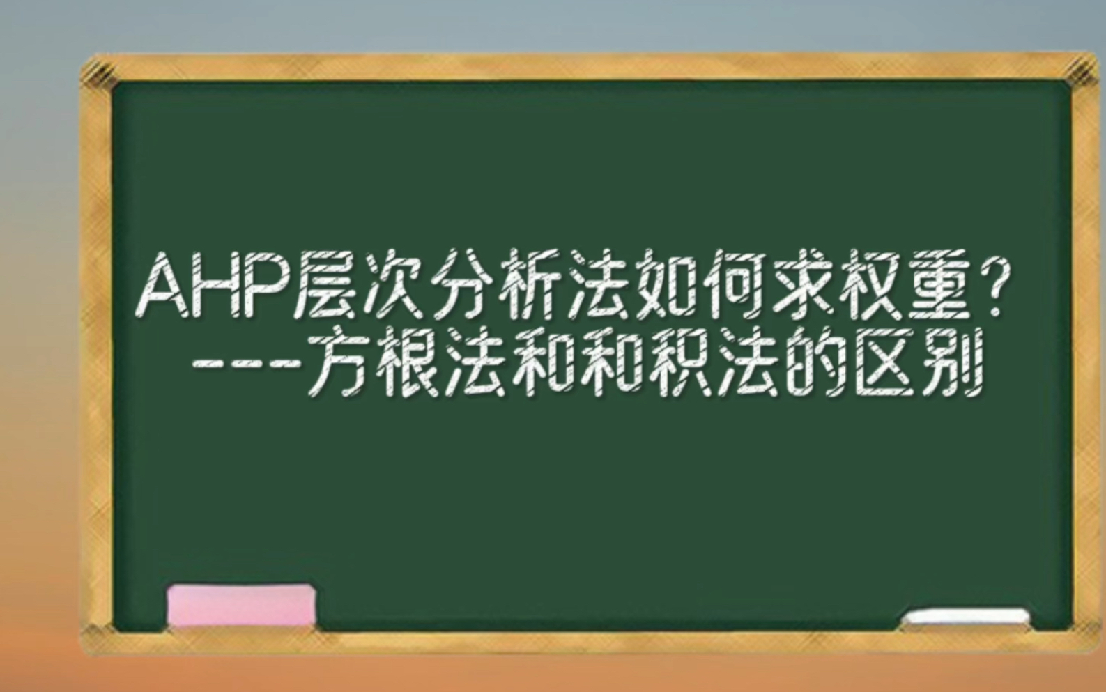AHP层次分析法如何求权重?方根法和和积法的区别?