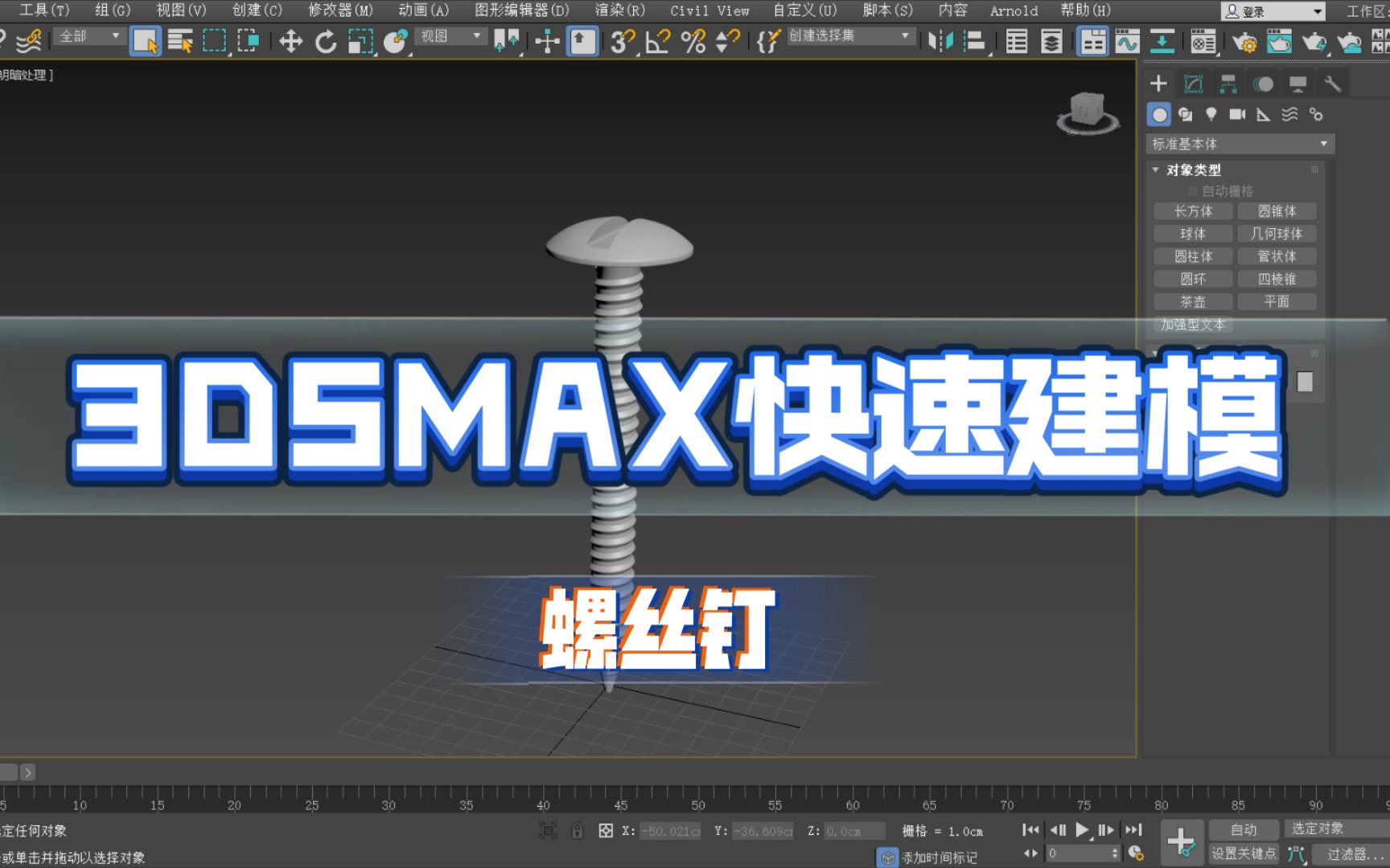3DSMAX四分钟快速建模螺丝钉、铁钉、钉子、布线、硬表面。