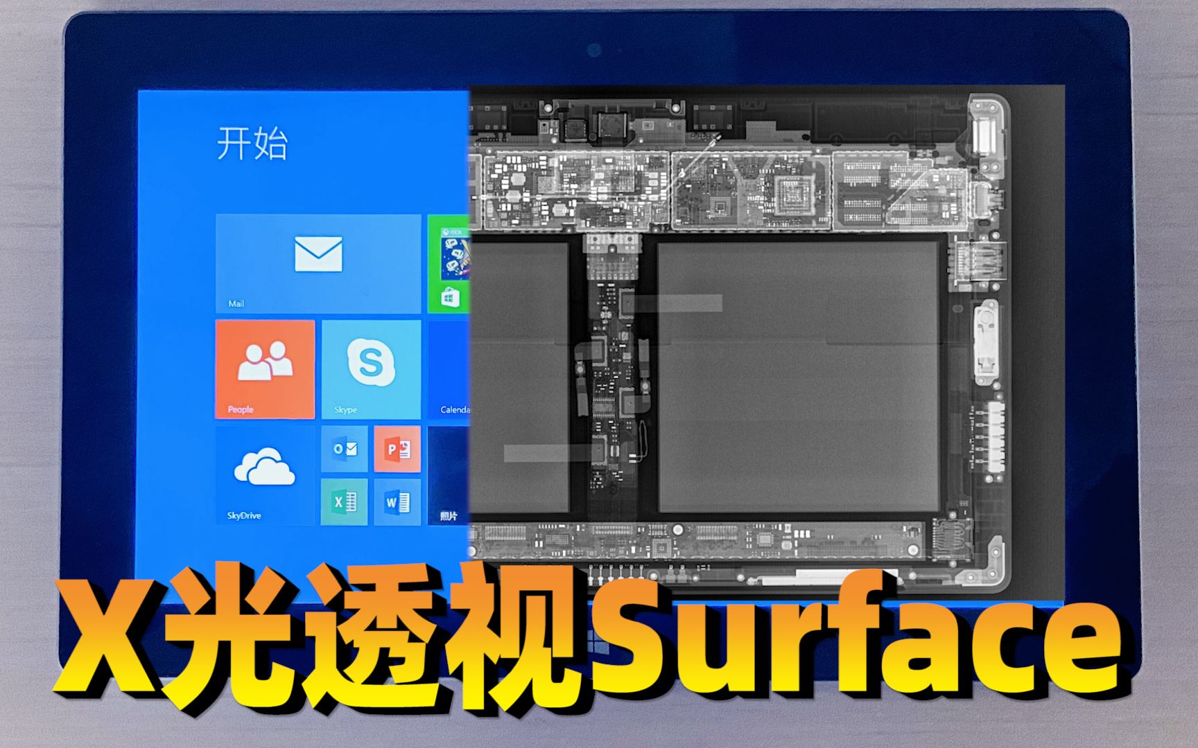 用X光透视微软Surface平板电脑后拆开看影像和实物的对比
