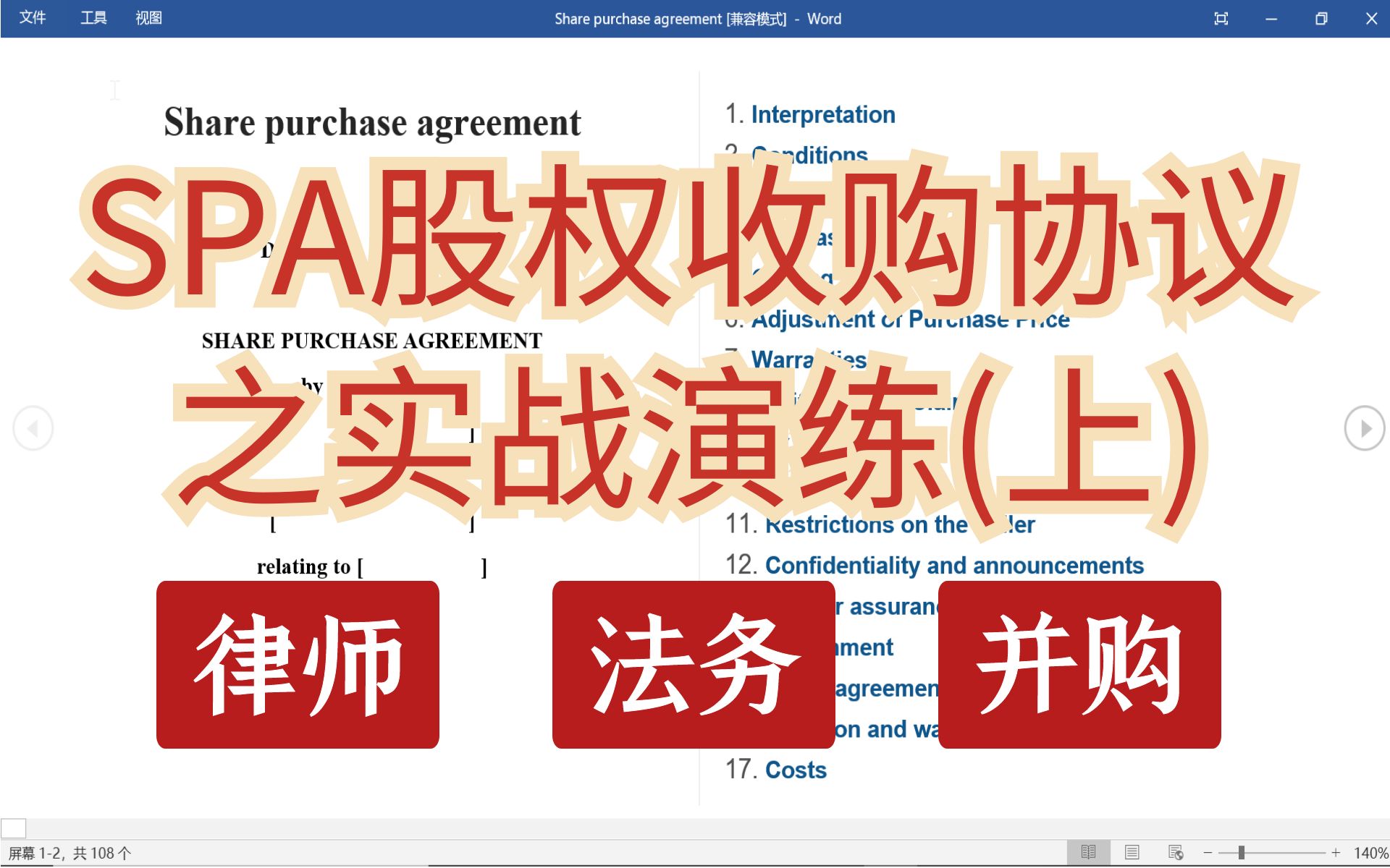 SPA股权收购协议之实战演练(上)-律师法务并购:基本框架、主要条款...