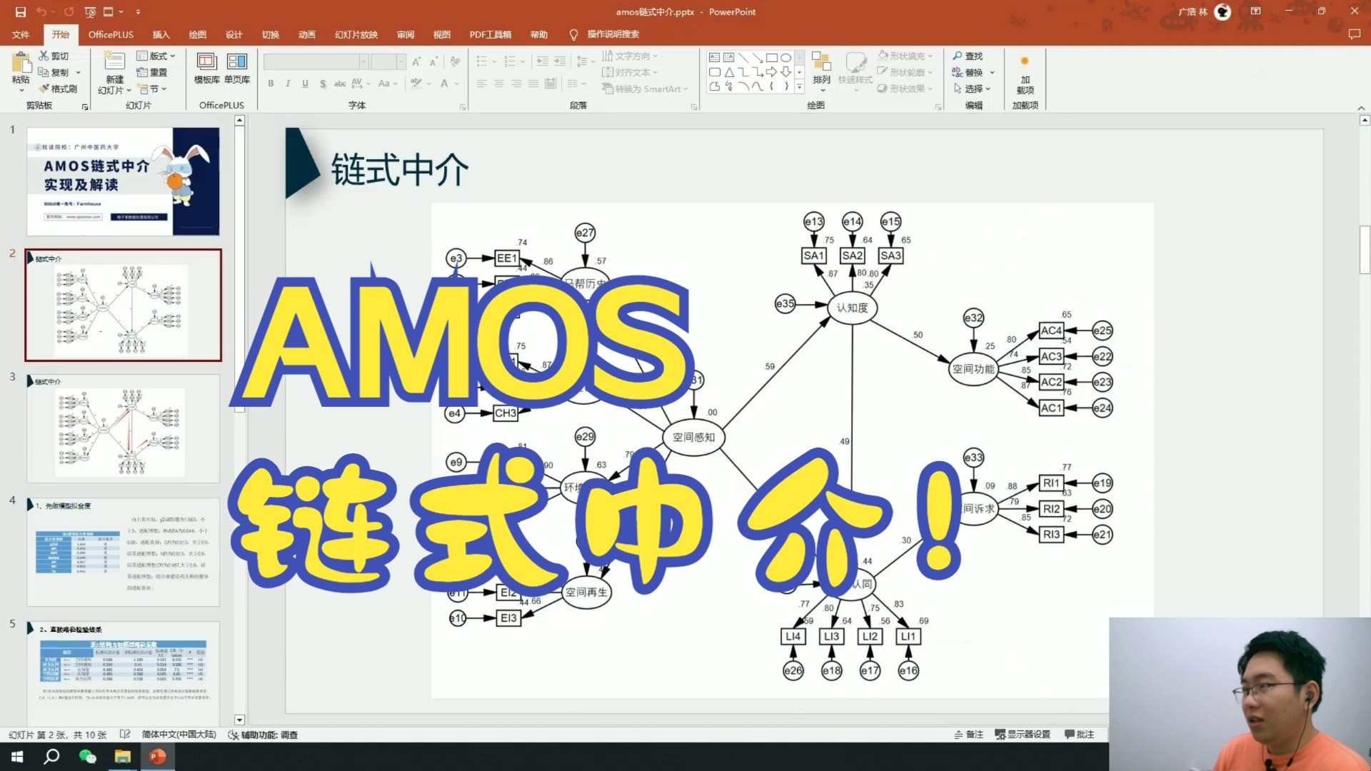 AMOS链式中介分析教学分享【中介效应进阶】【毕业论文】【心理学】