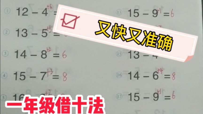 一年级数学20以内退位减法,比借十法更快更准确,再也不会算错了