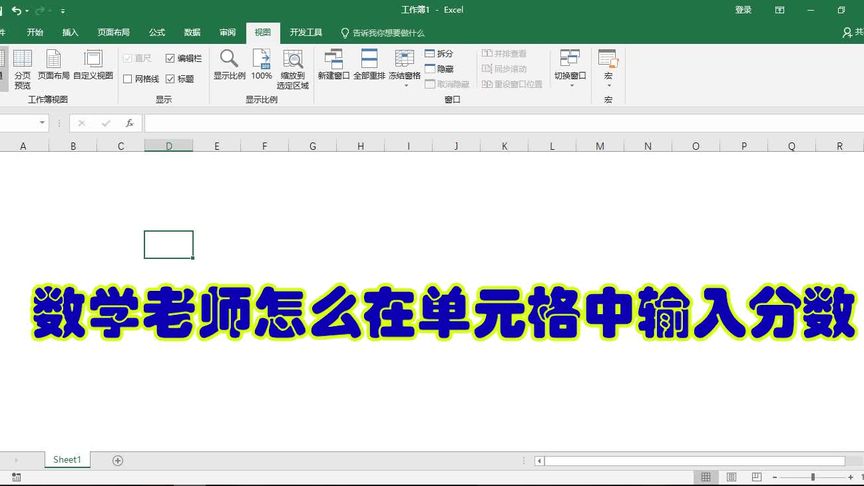 数学老师#教学 如何在 #excel 中快速用#小技巧 输入分数