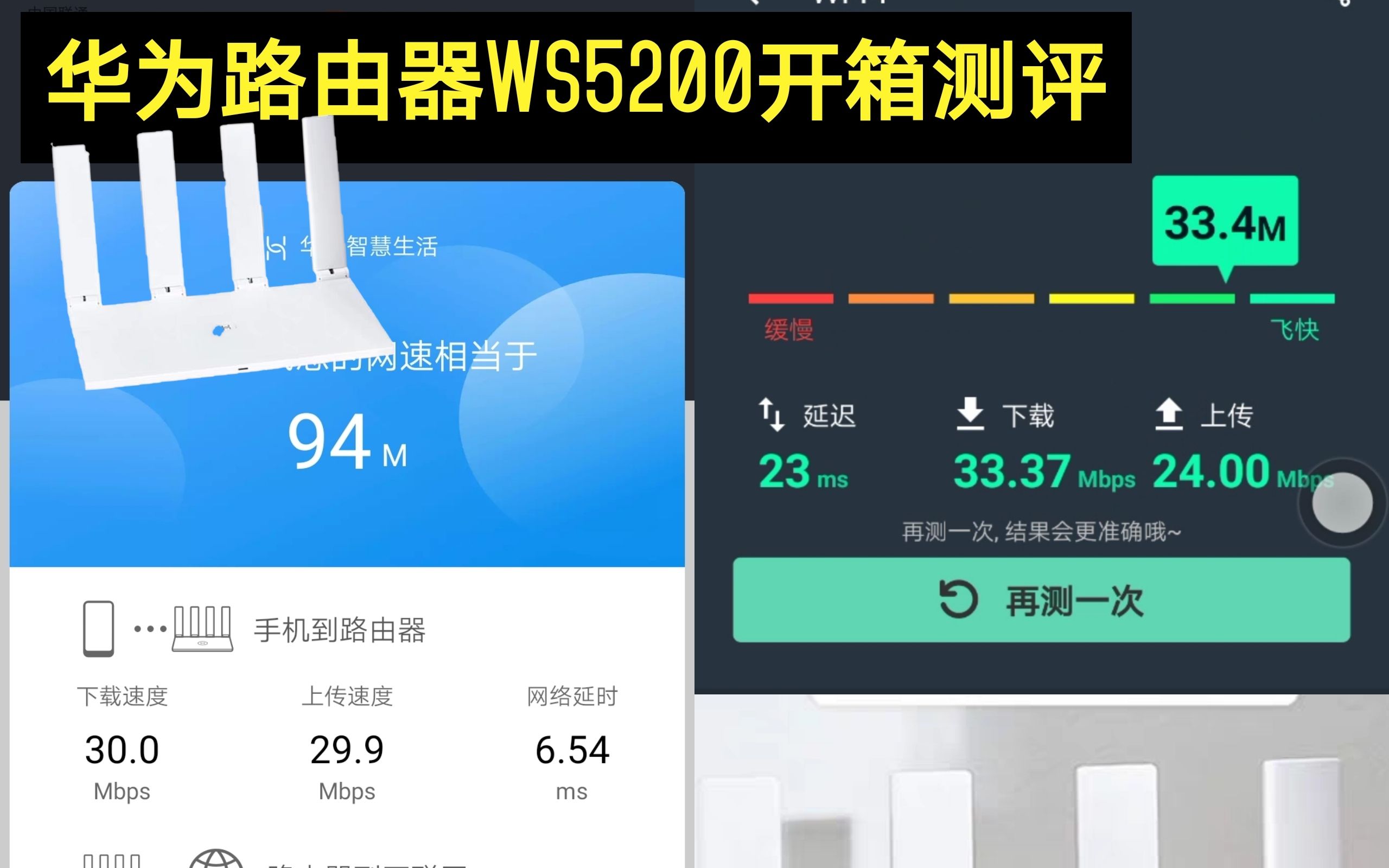 Vlog-15 华为路由器WS5200 PK 某Link | 开箱视频 | 网速检测