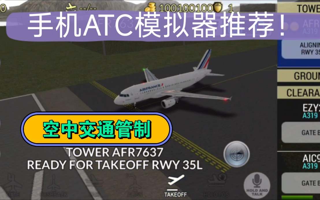 手机端塔台模拟器推荐:空中交通管制(ATC模拟器)