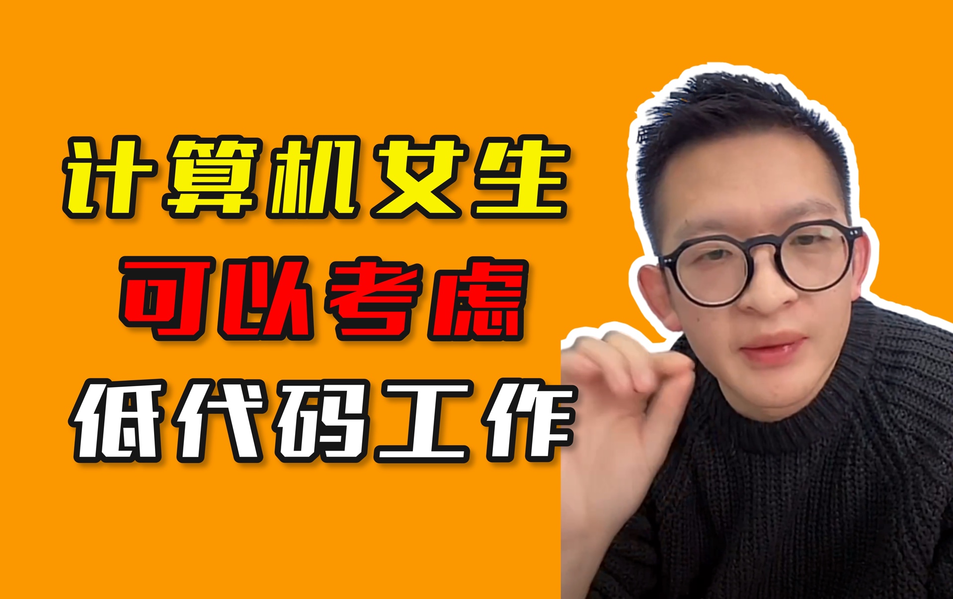 计算机女生可以考虑低代码工作