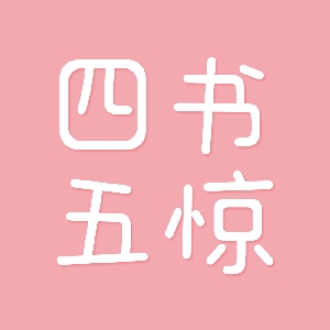 四书五惊-店长 