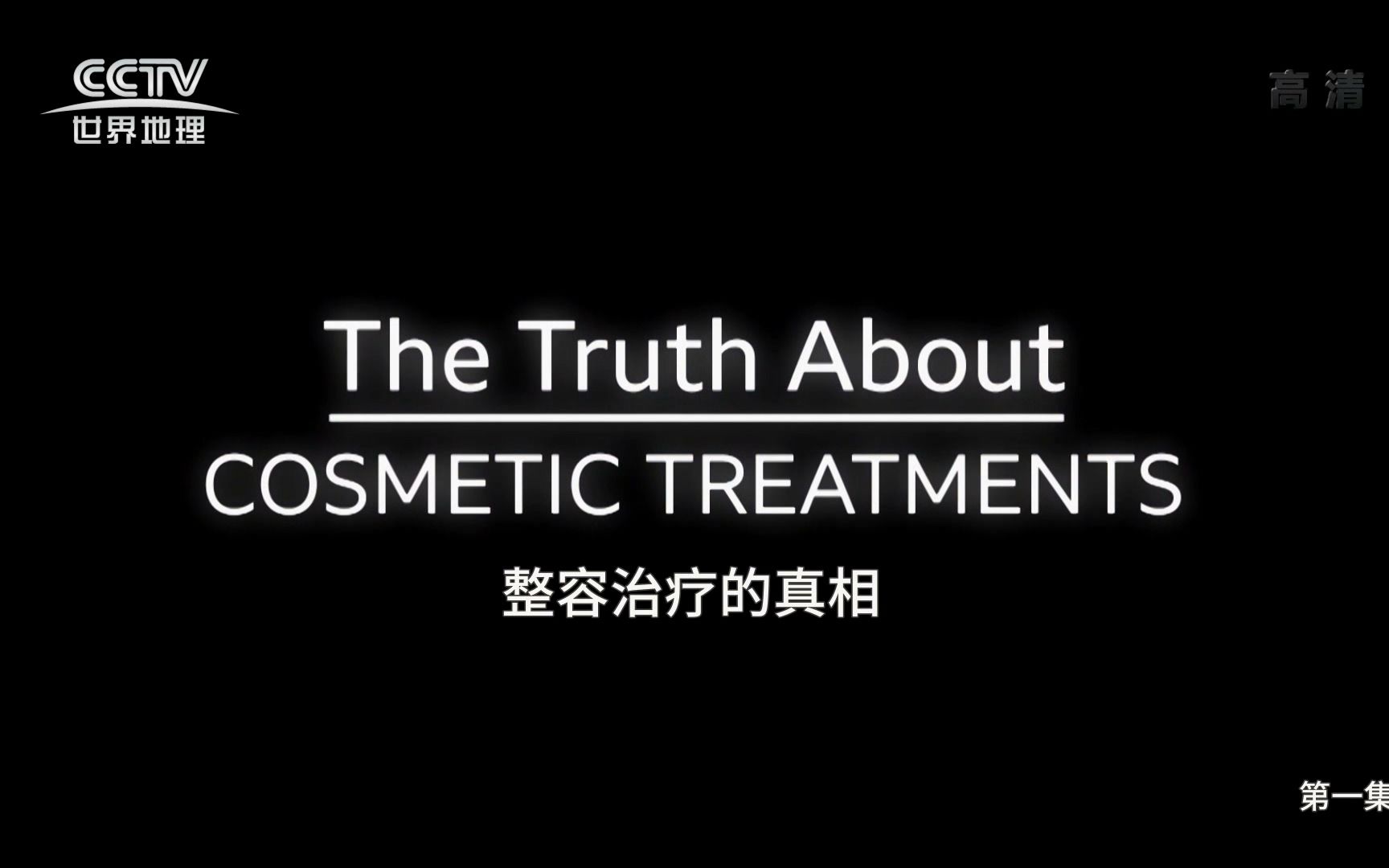 (1080P+)《整容治疗的真相》【全2集】