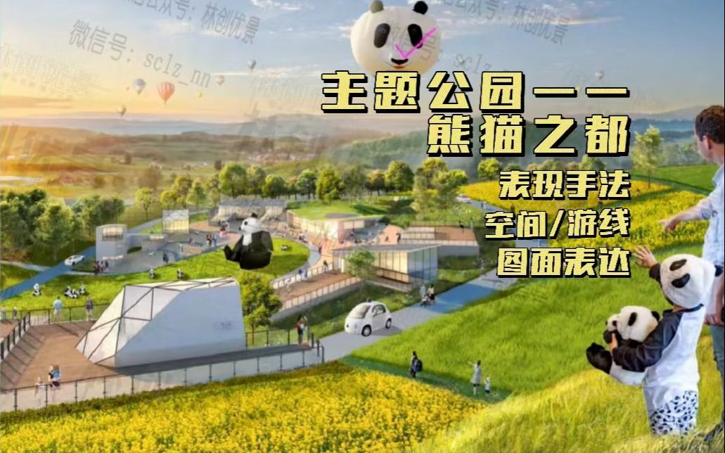 【林创优景】风景园林案例|主题公园设计——熊猫之都。多种表现手法...