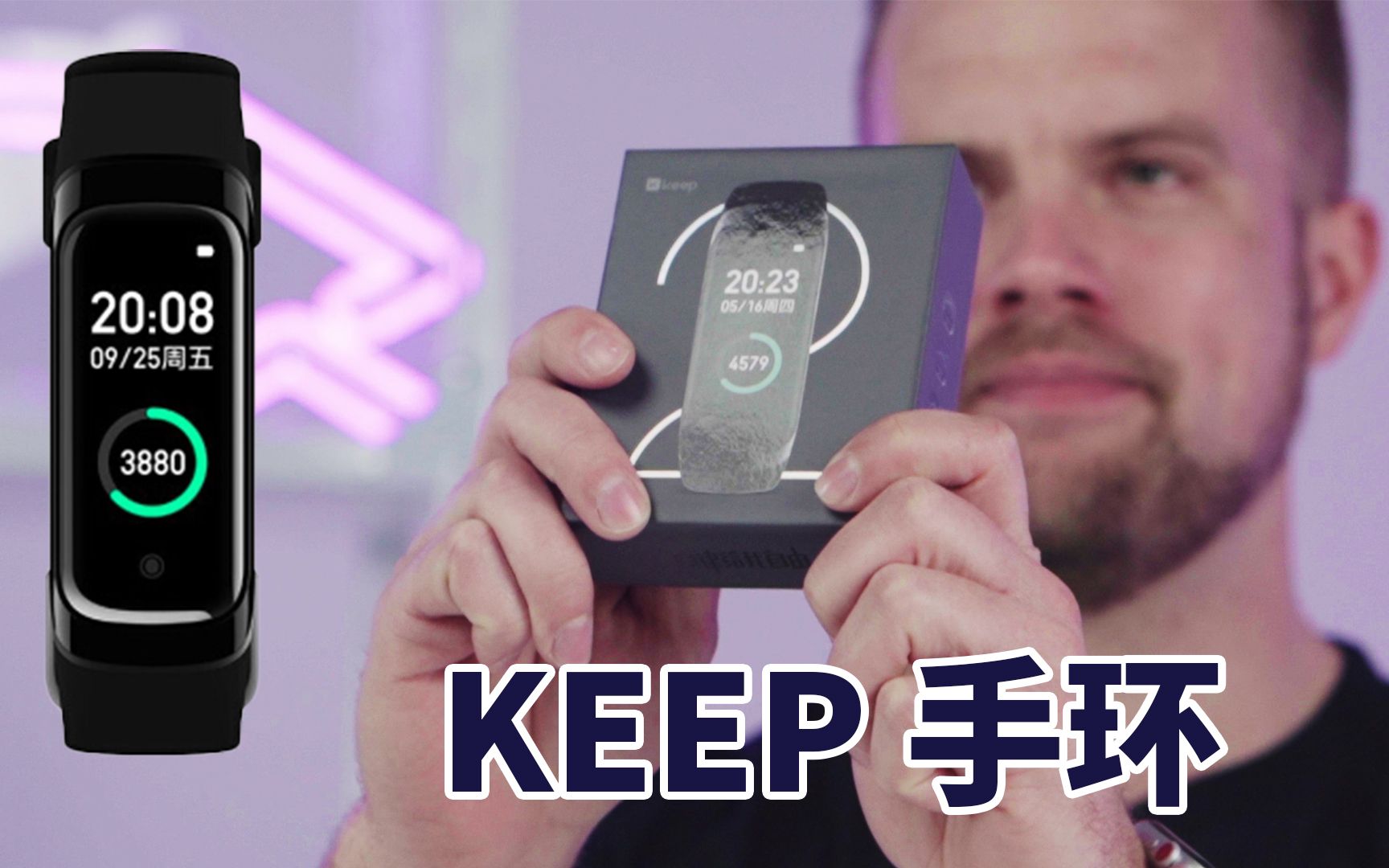 实力测评 中国运动科技KEEP手环