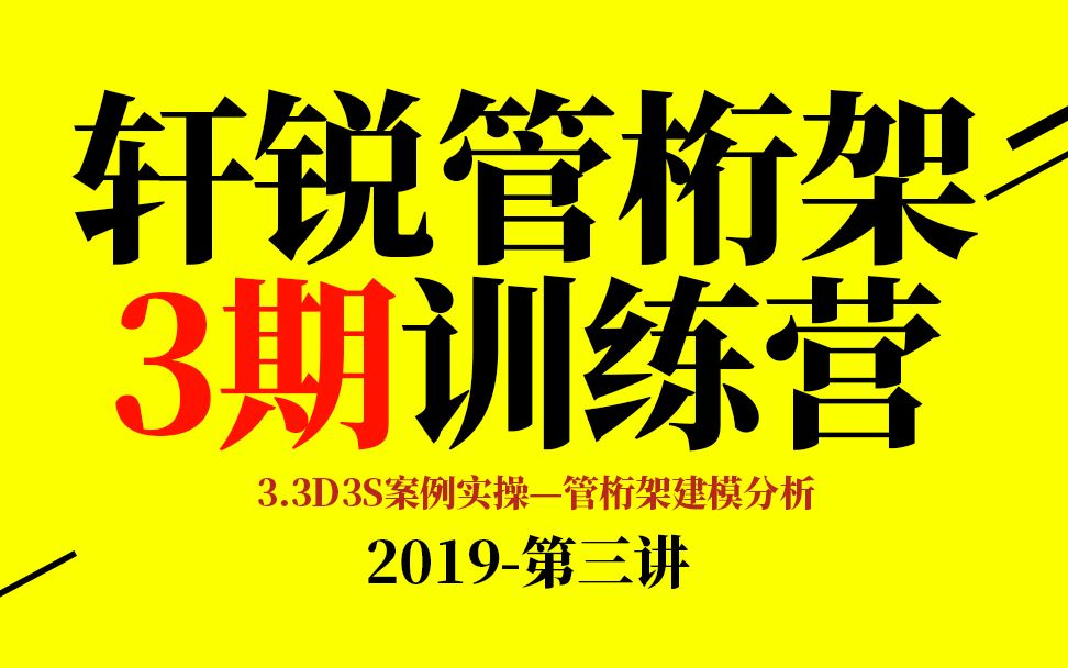 【轩锐管桁架】钢结构管桁架设计训练营第三讲(管桁架、空间结构、...