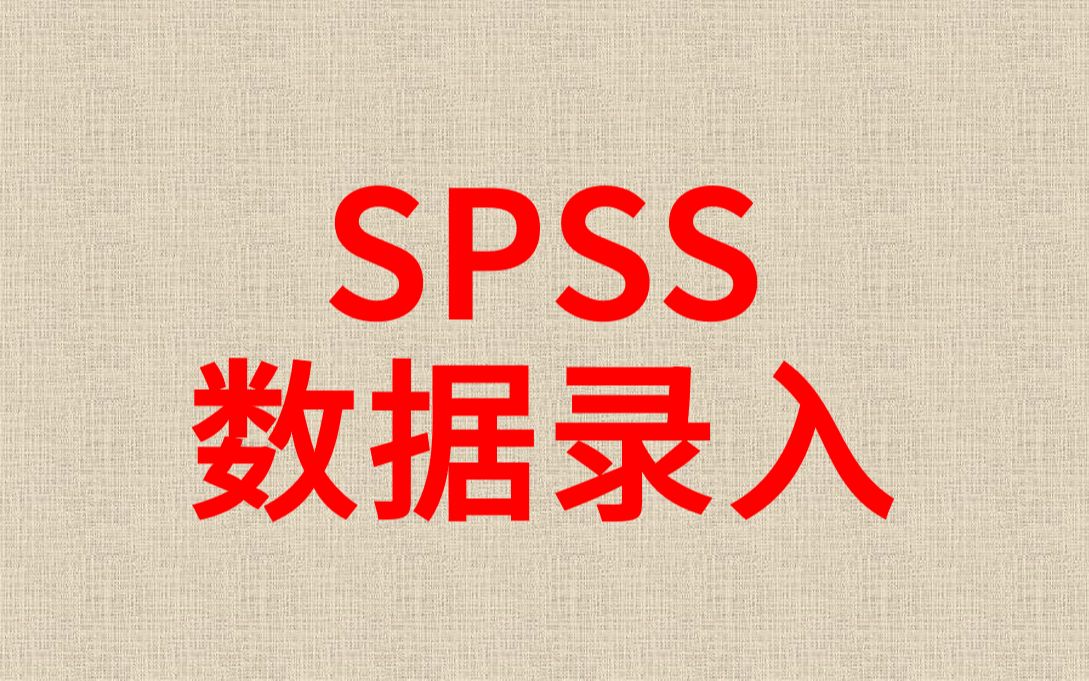 SPSS数据分析-调查问卷数据录入及分析