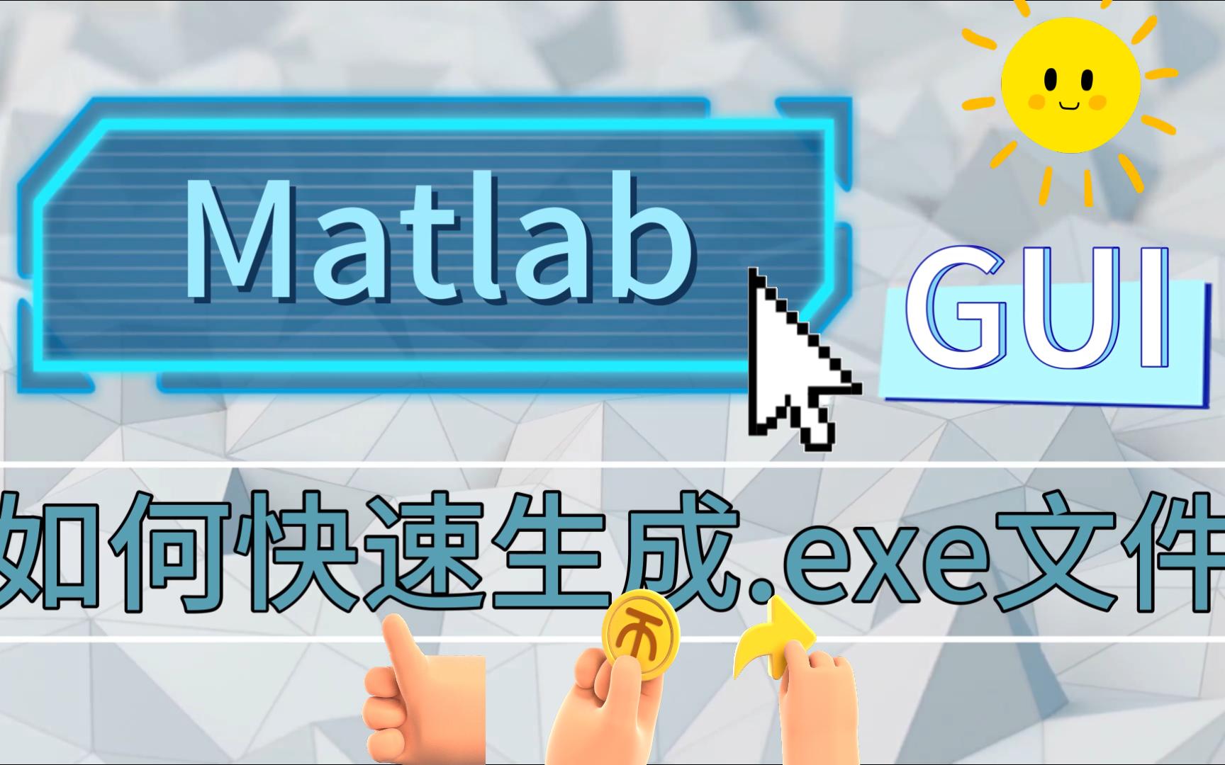 Matlab GUI如何生成.exe文件?