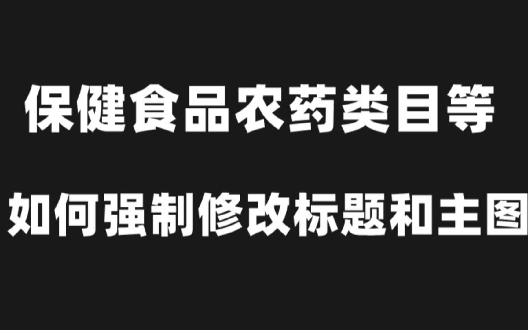 淘宝天猫保健食品类目如何修改宝贝的标题和主图