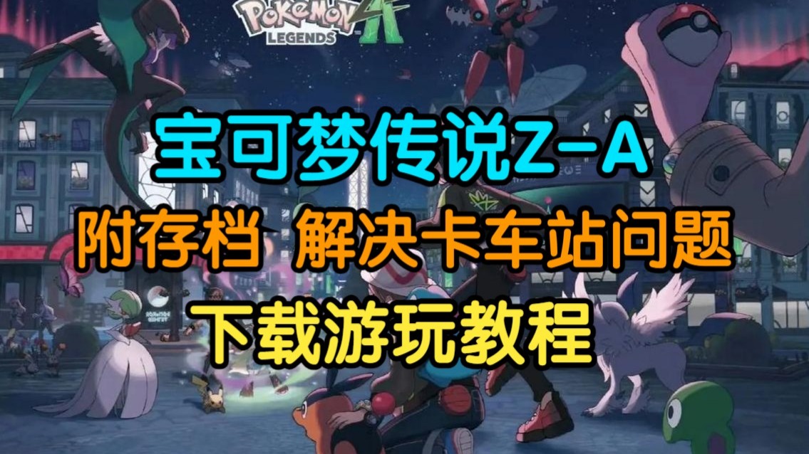 《宝可梦传说Z-A》亲测可玩!整合龙神Ryuinx模拟器附金手指和存档,...