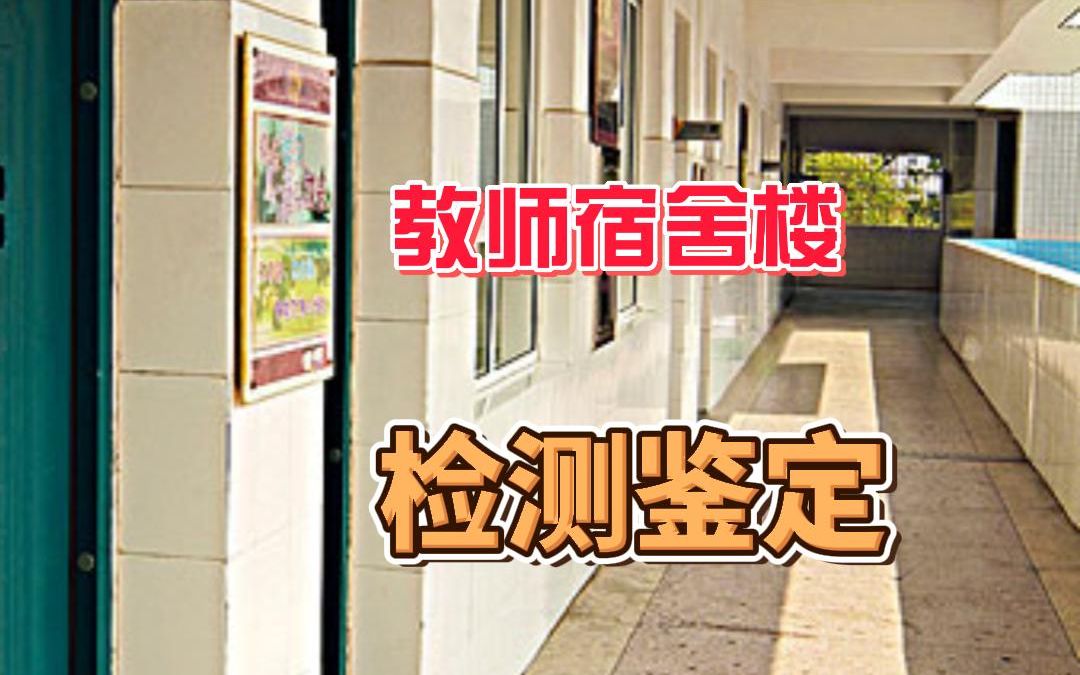 教师宿舍楼安全检测 | 现场全记录