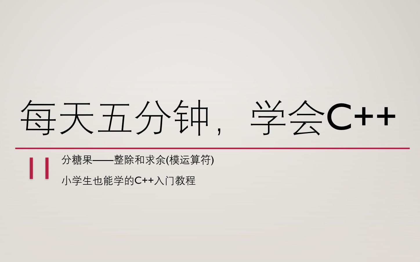 【每天五分钟,学会c++】11:分糖果——整除和求余模运算符(小学生也...