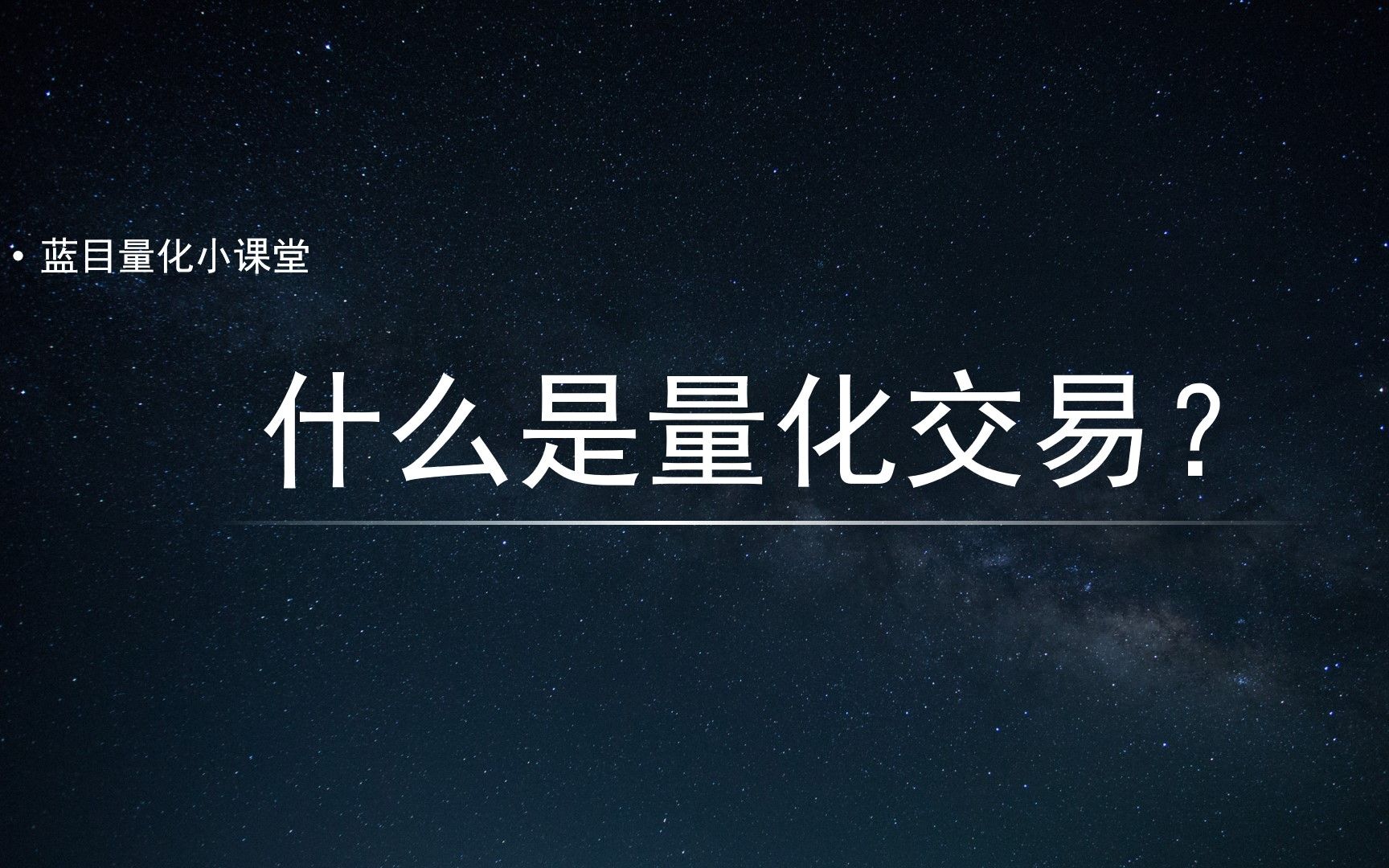 什么是量化交易