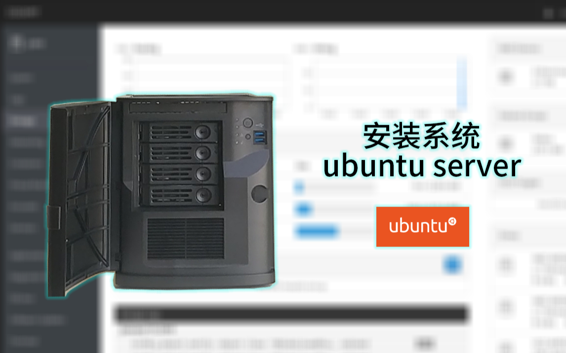 【系统篇】安装Ubuntu Server 20.04