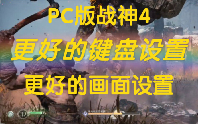 PC版战神4,更好的键盘键位改键设置,更好的画面设置。沉浸式体验...
