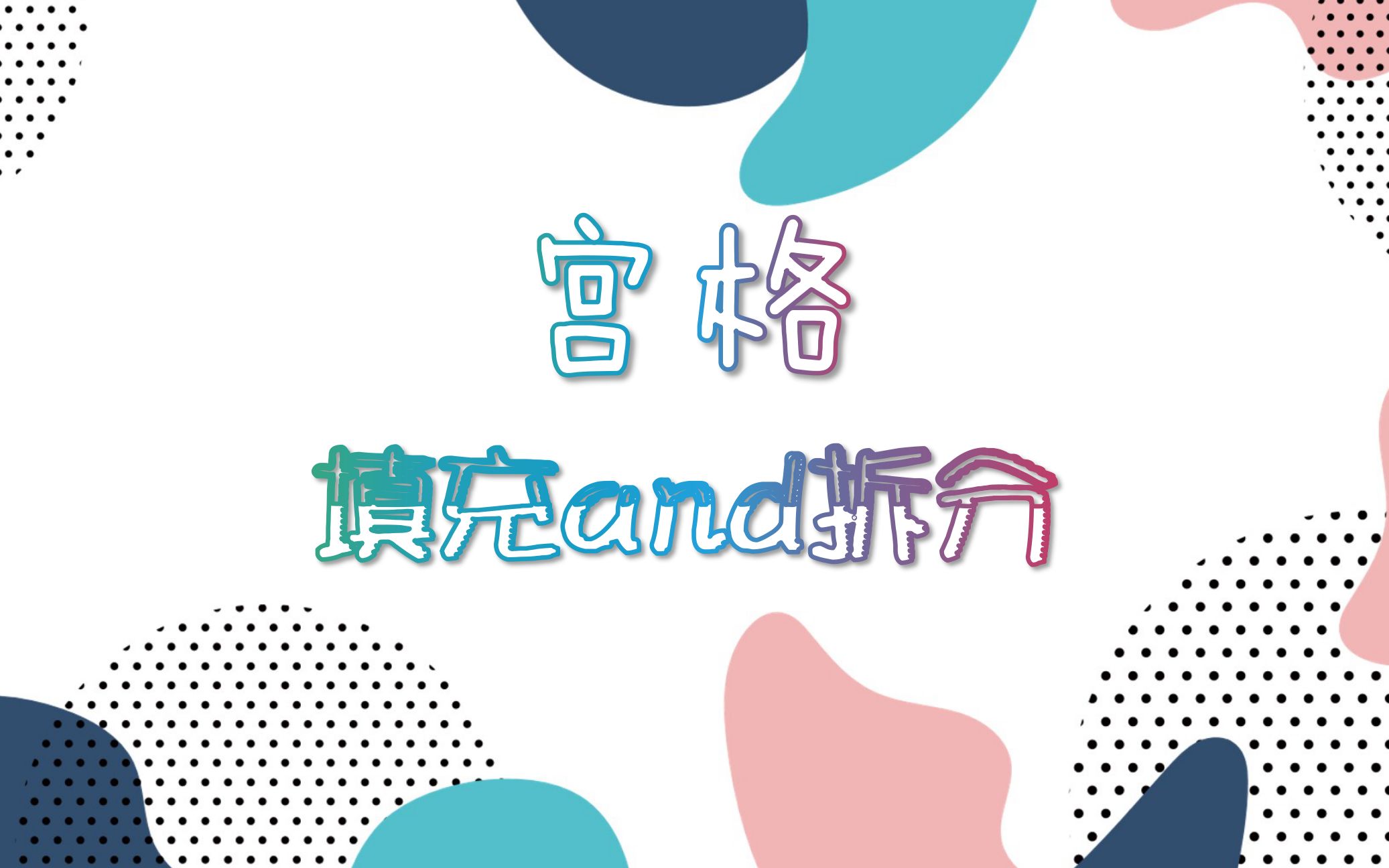【PPT】宫格填充和宫格拆分的制作