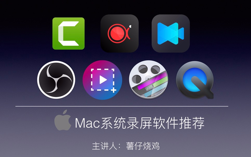 Mac系统最好用的录屏软件推荐