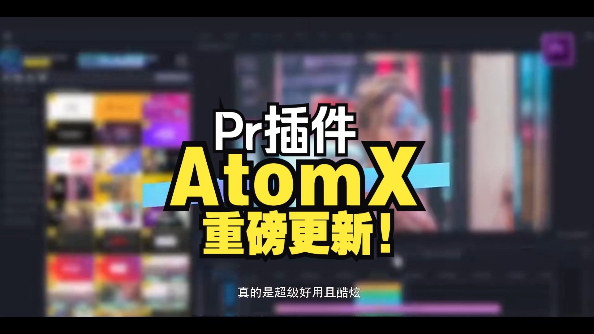 Pr最强插件AtomX,视频剪辑一套脚本搞定!