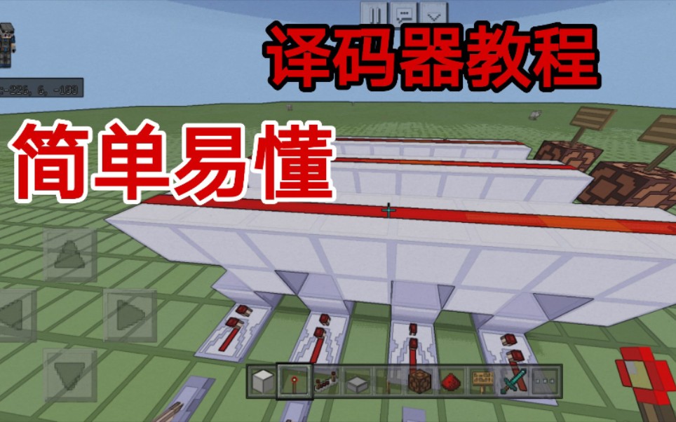 〔我的世界〕通俗易懂的译码器教程