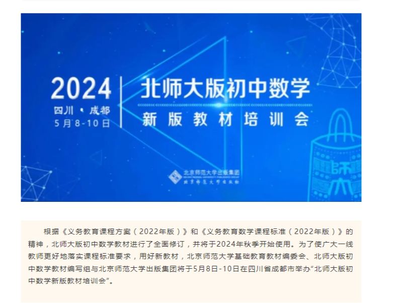 (5.9下午)北师大版初中数学新版教材培训会 2024-05-09