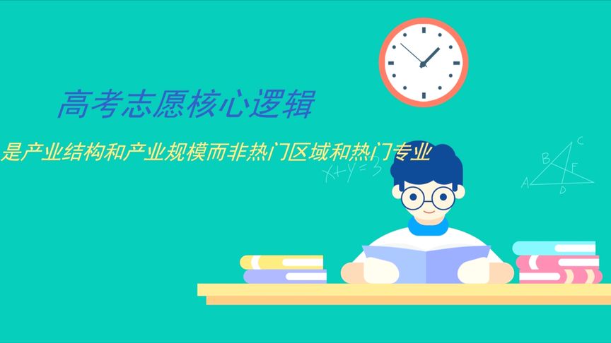 高考志愿的核心逻辑永远是产业规模和产业结构,而非热门