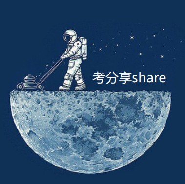 考分享 
