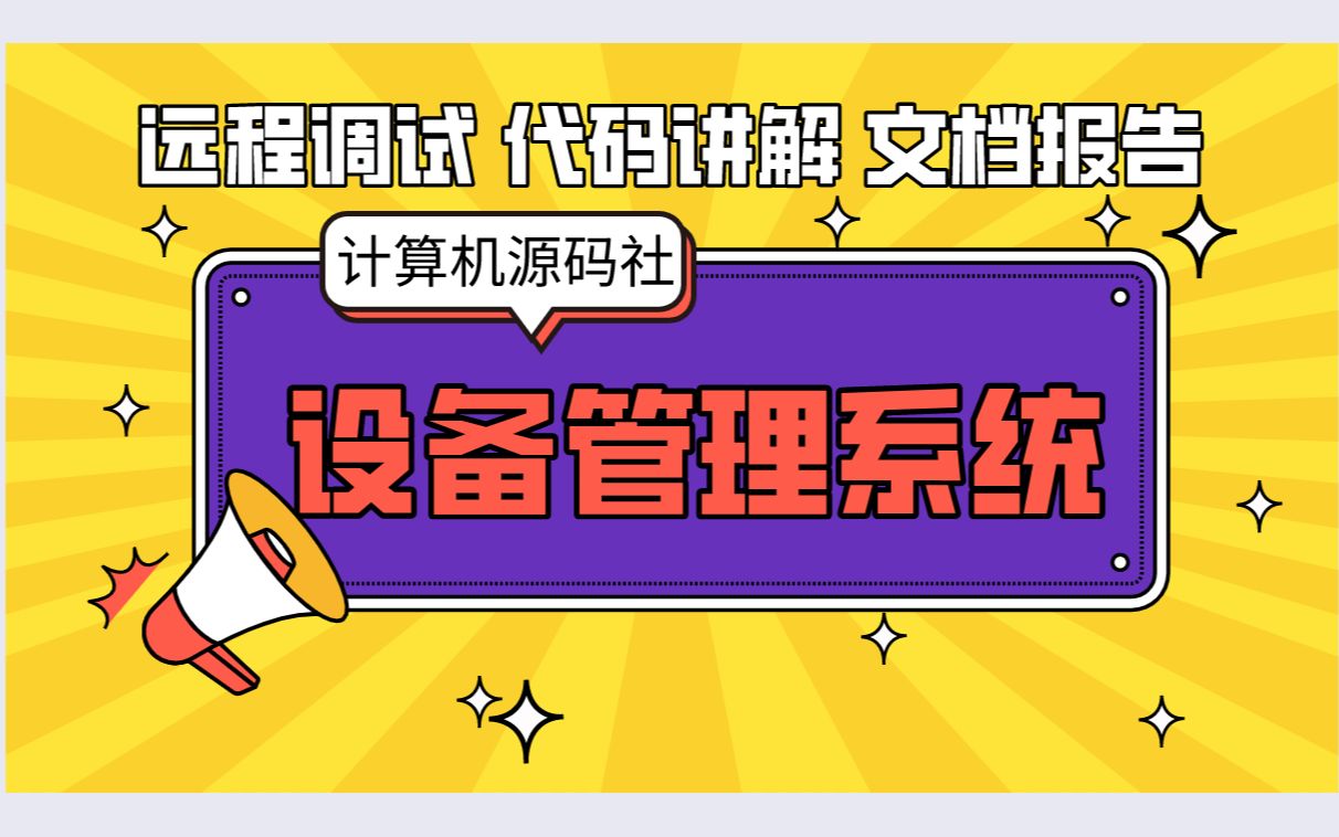 基于SSM+Vue设备管理系统Java医院资产设备维修管理系统前后端...