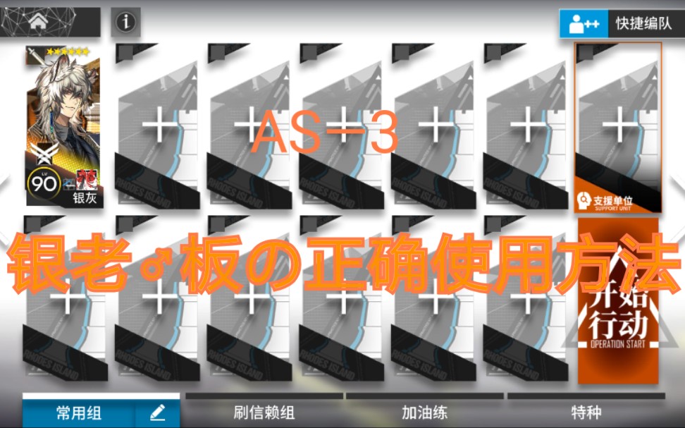 《明日方舟》AS—3银老♂板の正确使用方法