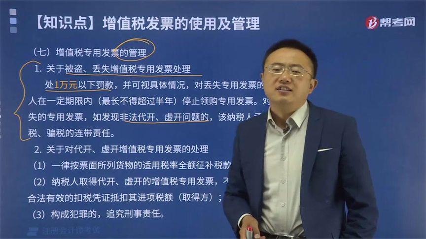 帮考网孙孝群老师带你熟记增值税专用发票的管理办法有哪些?