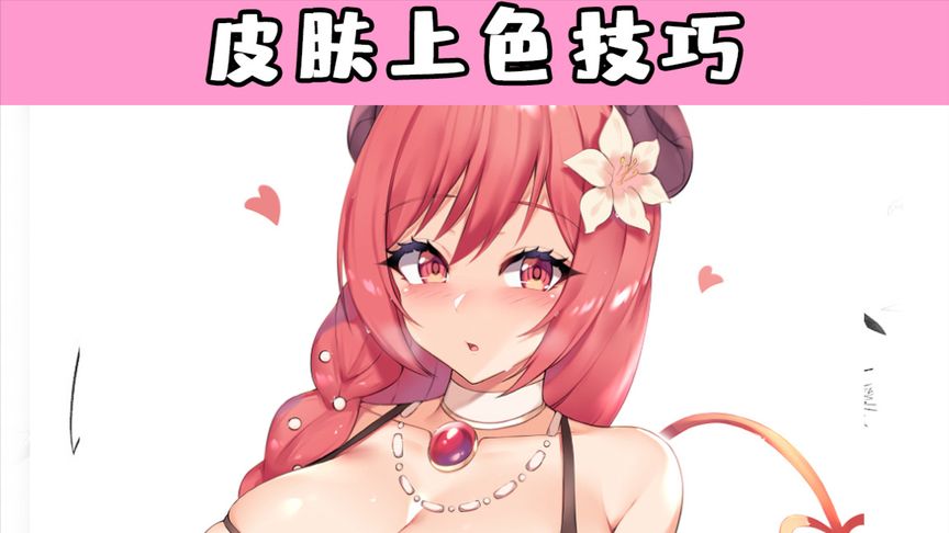 皮肤颜色不会上?超级简单的皮肤上色教程,真正一看就会的教程!